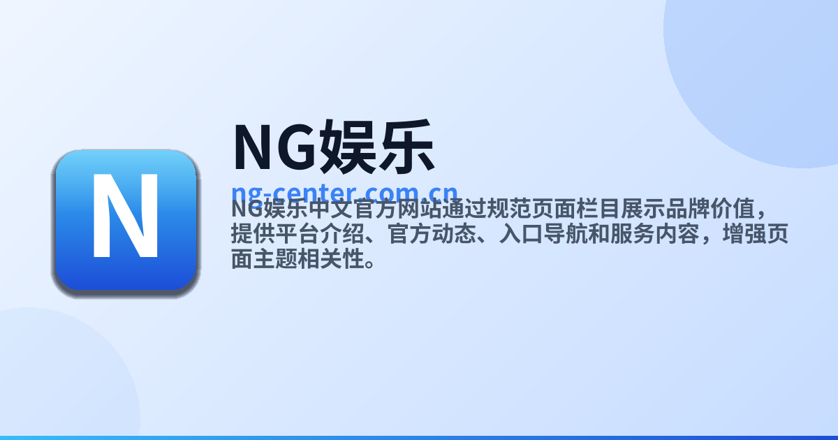 NG娱乐 NG Entertainment - 品牌官网服务中心